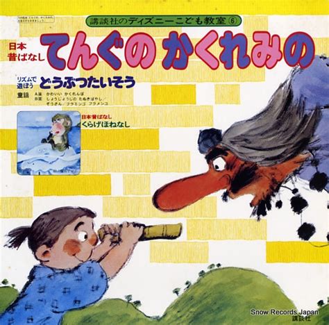 Va てんぐのかくれみの Kdc 3002 レコード通販