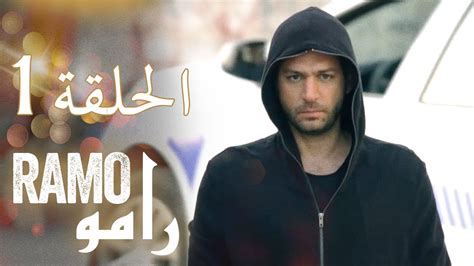 رامو الحلقة 1 ملخص عام اسراء بيلجيتش مراد يلدريم Youtube