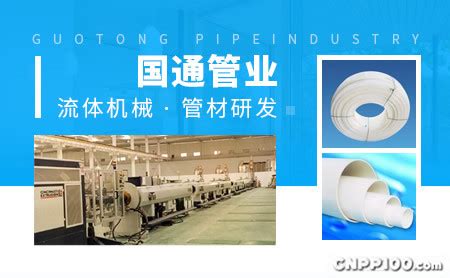 国通管业水管管道怎么样 品牌介绍 国通管业联系方式 品牌100网