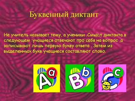 Буквенный диктант презентация онлайн