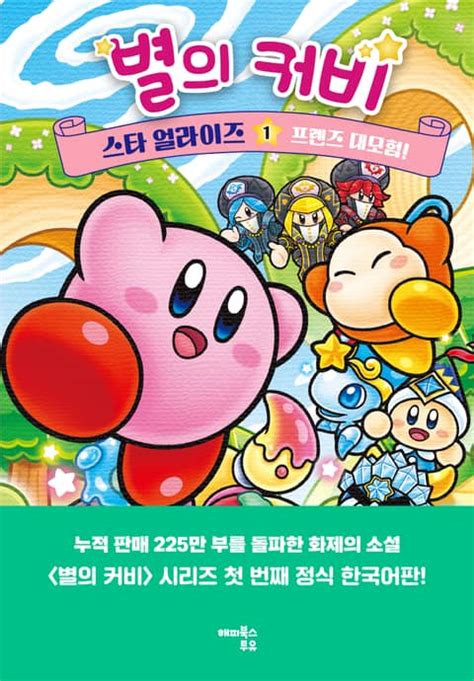 별의 커비 시리즈 1권 프렌즈 대모험 어린이 청소년 리디