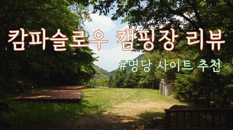 휴식과 감성이 있는 캄파슬로우 캠핑장 ㅣ 캠핑장 리뷰 ㅣ 명당사이트 추천 ㅣ오토캠핑장 ㅣ원주캠핑장 ㅣ 강원도캠핑장 ㅣ애견동반