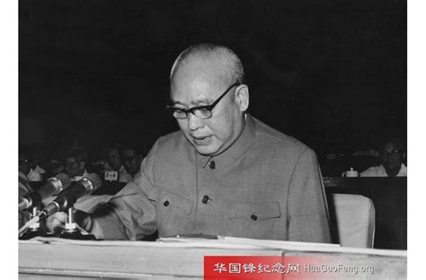 历史图集 华国锋纪念网
