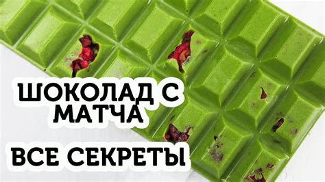 Белый шоколад с чаем матча | Как сделать плитку дома - YouTube