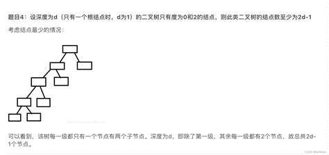 数据结构：小测验（二叉树的性质）设深度为d只有一个根结点时d为1的二叉树只有度为0和2的结点则此类二叉树的结 Csdn博客