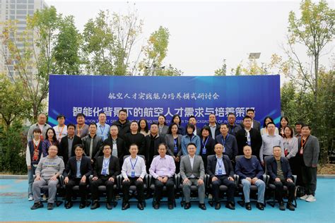 民航学院赴中国民航大学参加航空专业人才实践能力培养模式研讨会 西安航空学院