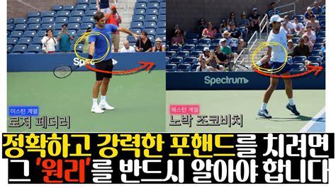 몸 앞쪽에서 테니스 포핸드 컨택하는 방법 웨스턴 이스턴 그립에 따른 포핸드 타점의 원리 대공개 Youtube