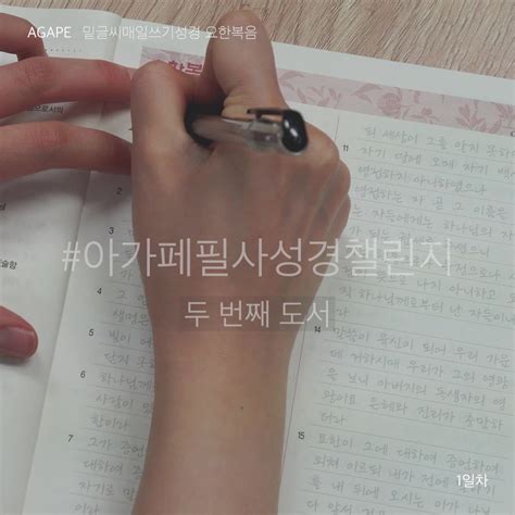 밑글씨 매일 쓰기성경요한복음 으로 아가페와 함께 성경필사 시작해요💕1일차 2개월차 도전중인 에디터입니다🙋‍♂️ 글씨체가