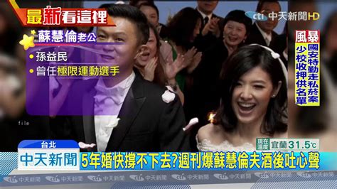20190724中天新聞 蘇慧倫爆5年婚變？ 週刊爆夫酒後說溜嘴「心累」 Youtube