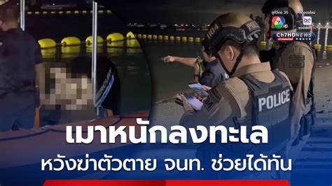 ข่าวสาวเมาหนัก คิดสั้นเดินลงทะเลหวังฆ่าตัวตาย พลเมืองดีเห็นโร่แจ้ง จนท ช่วยเหลือปลอดภัย