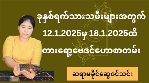 ဆရာမခိုင်ဆွေဇင်သင်း၏ 12 1 2025မှ18 1 2025ထိ ခုနှစ်ရက်သားသမီးများအတွက် တစ်ပတ်စာ တားရော့ဗေဒင