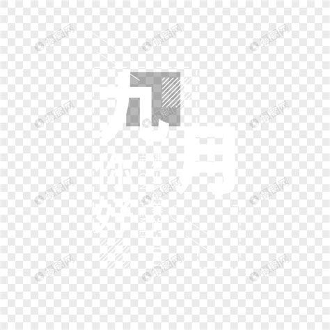 你好九月字体设计元素素材下载 正版素材400394713 摄图网