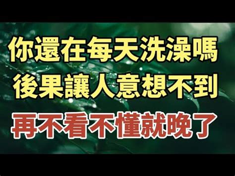 你還在每天洗澡嗎醫生提醒10個老人9個都洗錯了不想老了一身病纏身你就趕緊看看中老年心語 中老年心語 養老 幸福 人生