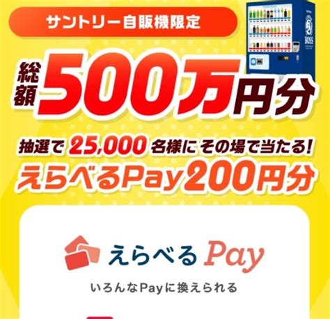 お得情報com サントリー自販機でえらべるpay200円分が25000名に当たる！（11月30日まで）