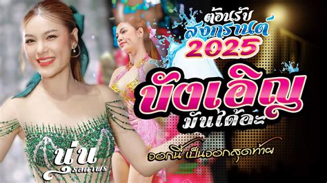 ฮิตแรง🔥กุหลาบ ชาติหน้าฮักน้องแนเด้อ พากยันยาง เมียผ่อน แสดงสด นุ่น ธิดาพร Youtube