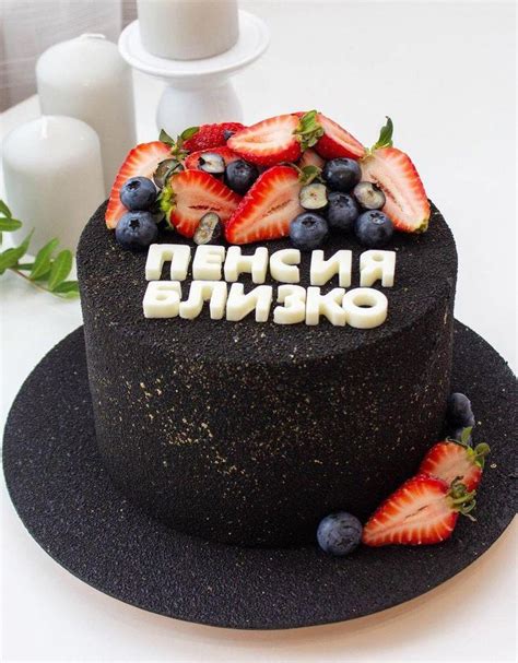 Торт Пенсия Близко Торт с Юмором Праздничные десерты Вкусняшки