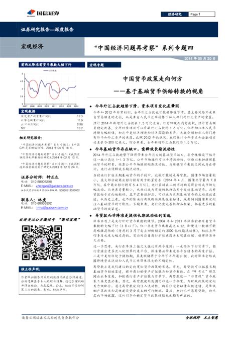 国信证券 宏观专题 中国货币政策走向 基于基础货币转换的视角 20140520