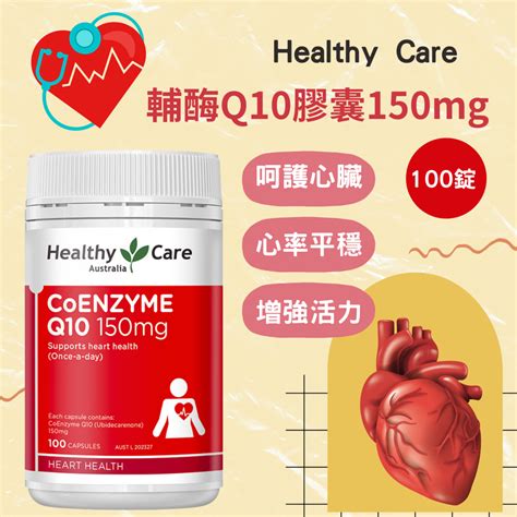 澳洲 Healthy Care 輔酶q10膠囊150mg 100錠 德澳購