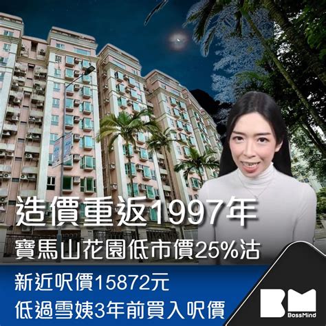 Bossmind 中原地產北角半山豪廷峰分行首席分區營業董事林志達表示，北角寶馬山花園銀主盤成交，單位為11座中高