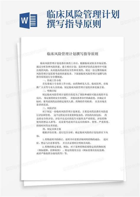 临床风险管理计划撰写指导原则word模板下载 编号qmnbxvgy 熊猫办公