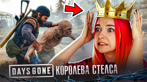 КОРОЛЕВА СТЕЛСА Жизнь после Days Gone 8 Youtube