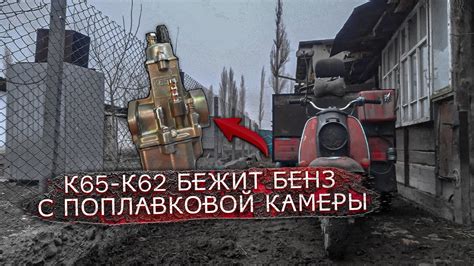 ЛЕЧИМ КАРБЮРАТОР - БЕЖИТ БЕНЗИН БЕЗ ПОДСАСЫВАНИЯ К65-К62 ЧТО ДЕЛАТЬ ...