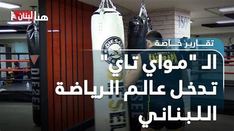 الـ مواي تاي تدخل عالم الرياضة اللبناني من الباب الواسع فما هي هذه اللعبة؟ Youtube