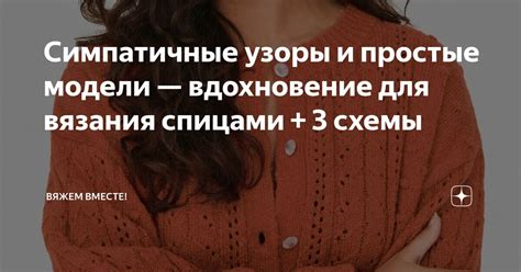 Симпатичные узоры и простые модели — вдохновение для вязания спицами 3 схемы Вяжем вместе