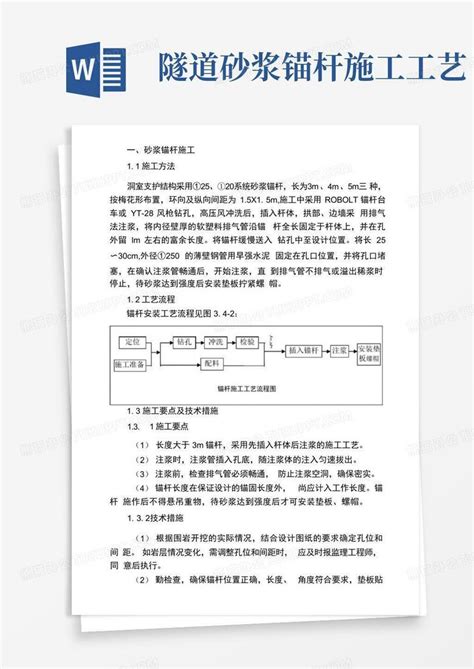 隧道砂浆锚杆施工工艺word模板下载编号lynypojn熊猫办公