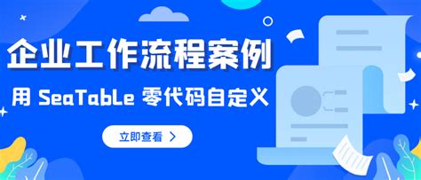 Seatable 工作流案例 零代码搭建费用报销、客户服务、内容运营等流程 知乎