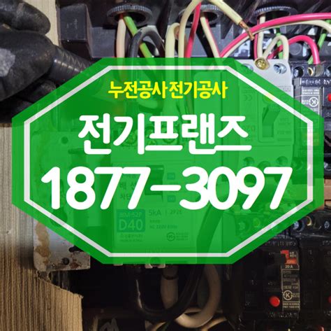 자금동전기공사 흥선동전기수리 가능동전업사 의정부전기기사 네이버 블로그