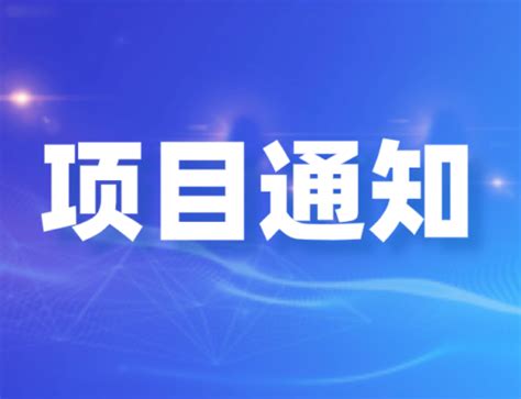 关于开展2020年度科技成果转化与技术转移示范专项项目申报工作的通知 科知