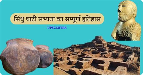 History Of Sindhu Ghati Sabhyata In Hindi