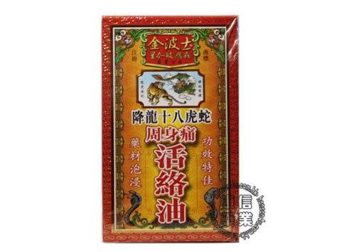金波士降龍十八虎蛇周身痛活络油