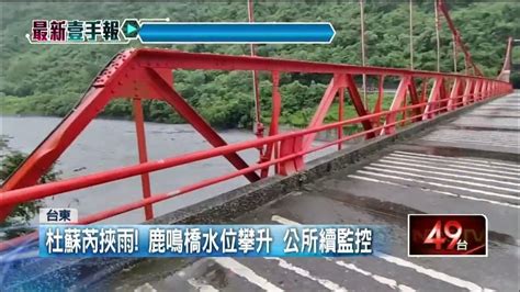 杜蘇芮颱風挾大雨！ 台東卑南溪水暴漲「滾滾奔騰」 Youtube