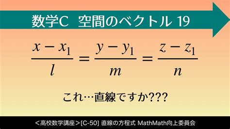 高校数学講座 C 50 空間上の直線の方程式空間上のベクトル 19 YouTube