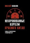 Некоронованные короли красного Китая