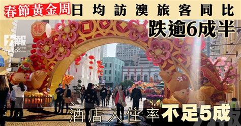 春節黃金周日均訪澳旅客同比跌逾6成半 酒店入住率不足5成 澳門力報官網