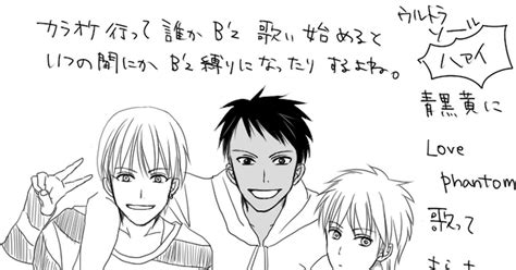黒子のバスケ 青黒黄にbz歌ってもらった Sentobiのマンガ 漫画 青黒黄 Pixiv