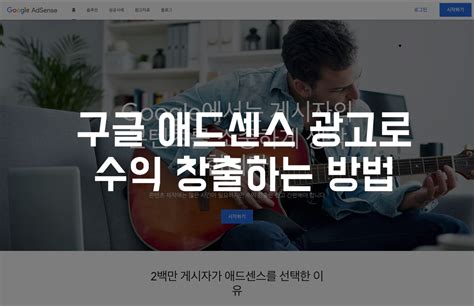 구글 애드센스 광고로 수익 창출하는 3가지 방법