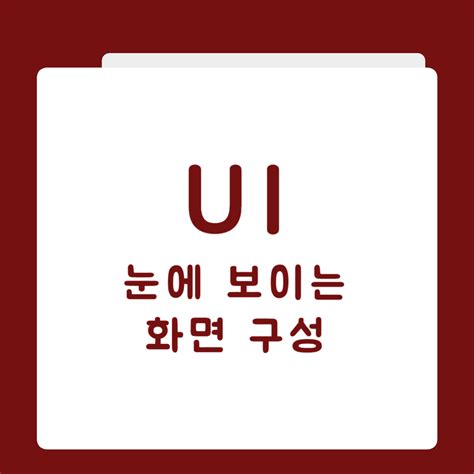 알아두면 유용한 Uiux 기본 용어 Ui Ux 란