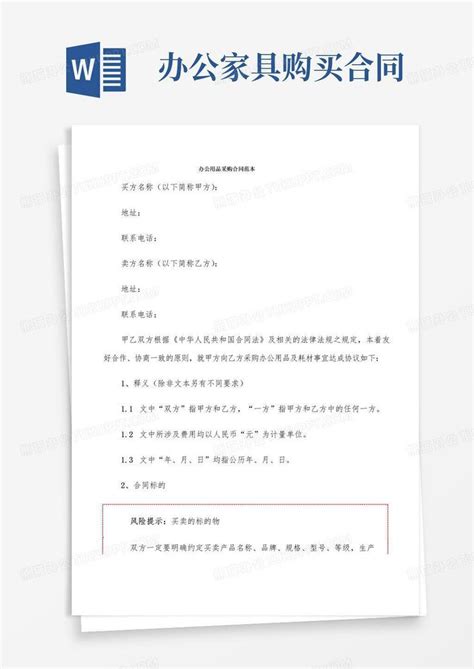 办公用品采购合同范本4篇word模板下载编号qozegezl熊猫办公