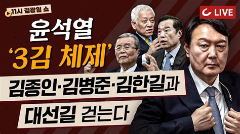 11시 김광일 쇼 Live 문 대통령 국민과의 대화는 빛바랜 개살구 윤석열 선대위 완성 3김 시대 시작됐다