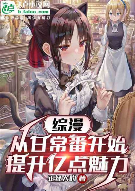 综漫：从日常番开始提升亿点魅力正经人的小说全本小说下载飞卢小说网