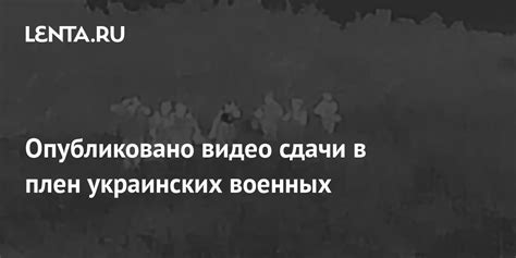 Опубликовано видео сдачи в плен украинских военных Украина Бывший СССР