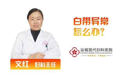 白带异常怎么办 运城现代妇科医院凤凰网视频凤凰网
