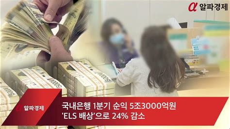 국내은행 1분기 순익 5조3000억원 Els 배상으로 24 감소 Youtube
