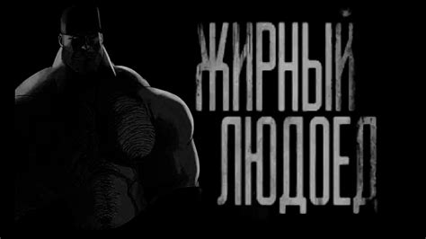 ЖИРНЫЙ ЛЮДОЕД - YouTube