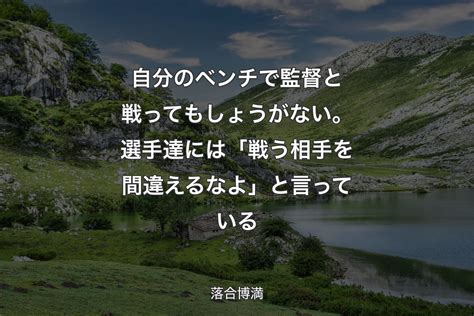 【背景1】自分のベンチで監督と戦ってもしょうがない。選手達には「戦う相手を間違えるなよ」と言っている 落合博満