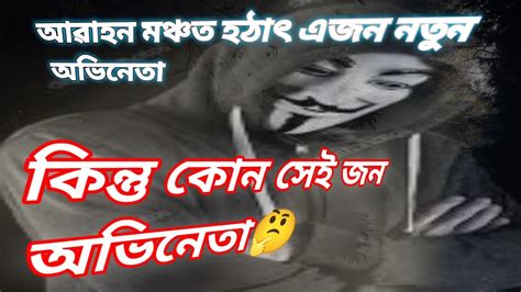 হঠাৎ এজন নতুন অভিনেতাকিন্তু কোন সেই জন অভিনেতা 🤔 Youtube